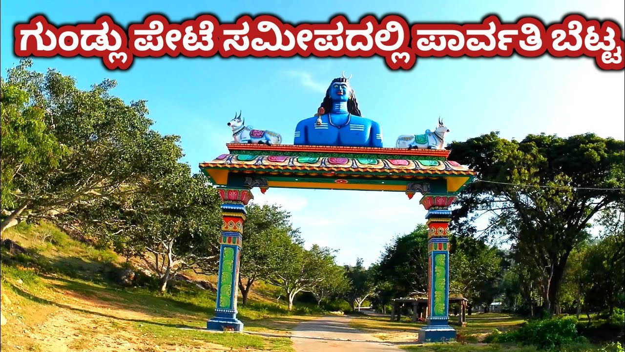 ಗುಂಡ್ಲುಪೇಟೆ ಸಮೀಪದಲ್ಲಿ ಪಾರ್ವತಿ ಬೆಟ್ಟ | ಅದ್ಭುತವಾದ ಪ್ರವಾಸಿ ತಾಣ ಸುಂದರ ದೇಗುಲ ದರ್ಶನ | karnataka ...