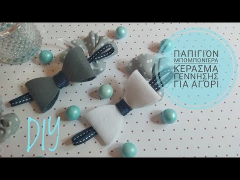 DIY | Παπιγιόν μπομπονιέρα | Κέρασμα γέννησης για αγόρι | NeraideS DIY ...