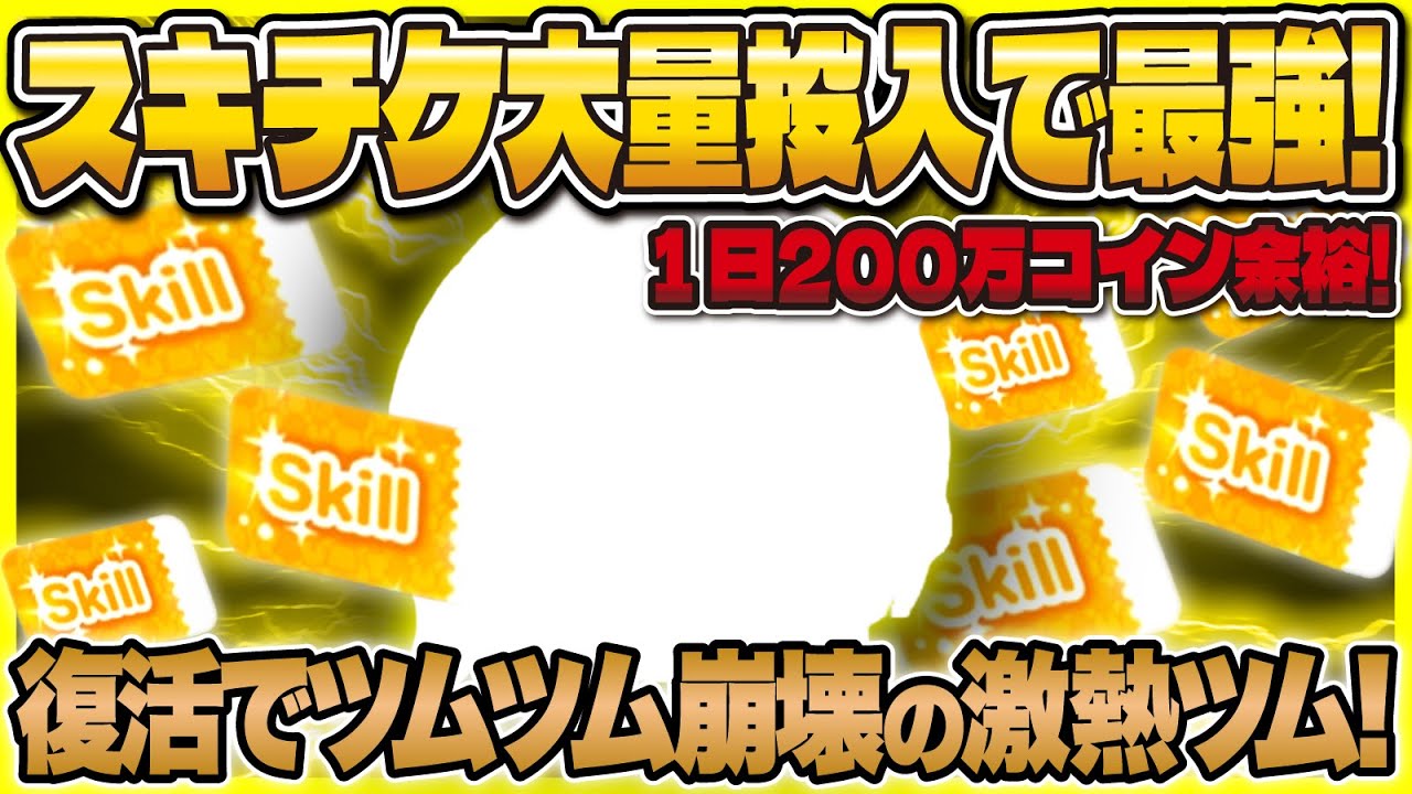 【ツムツム】最強コイン稼ぎツムで億万長者に。スキチケ最優先ツムで本気プレイ!ナミネ スキル6 Youtube
