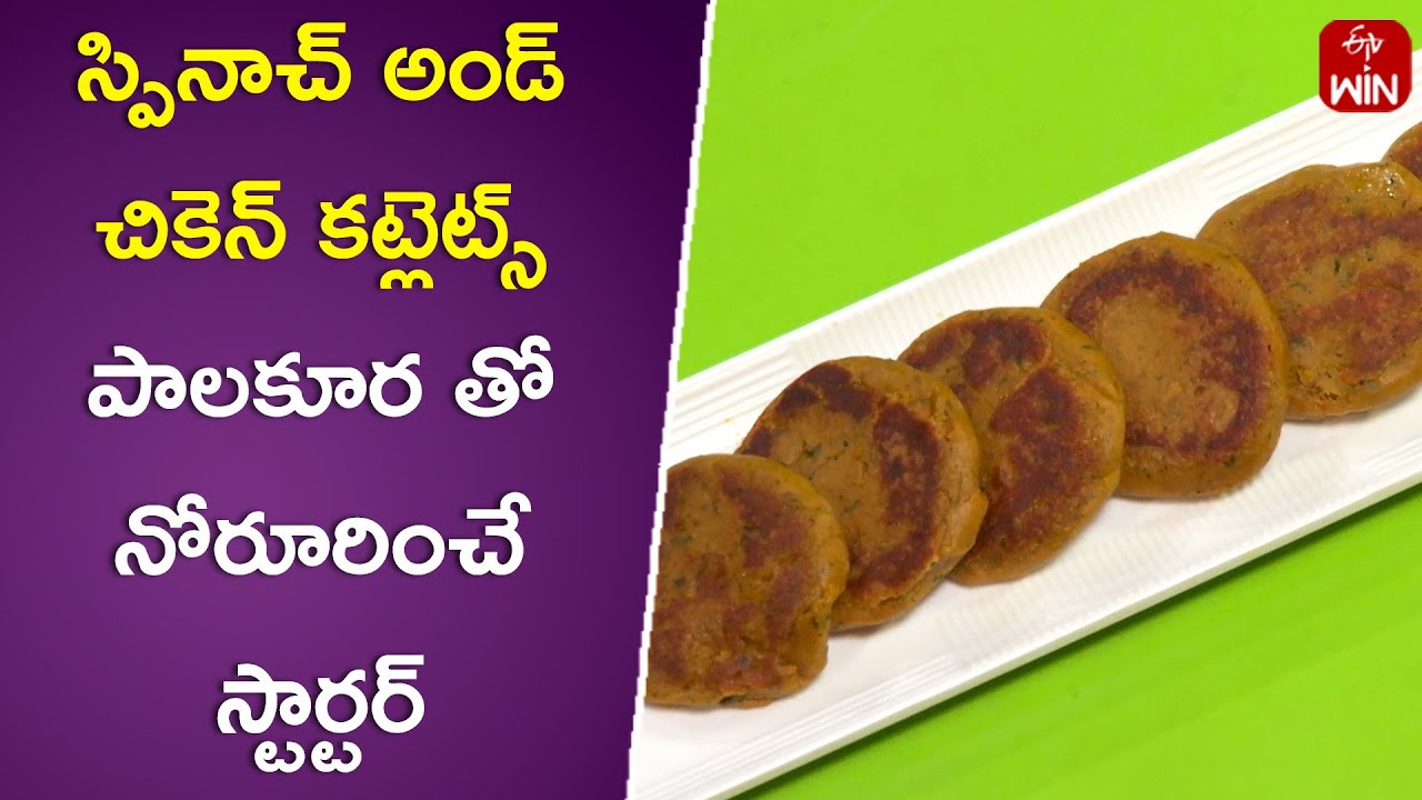 Spinach and Chicken Cutlet | Only Non-Veg Mamsahara Vantalu | 20th June ...