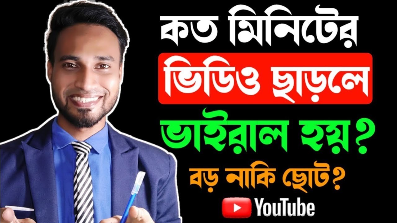 কত মিনিটের ভিডিও ছাড়লে ভাইরাল হয় জানুন | How to Viral Video On ...