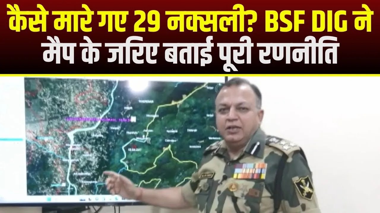 🔴Chhattisgarh Naxalite Encounter : कैसे मारे गए 29 नक्सली? BSF DIG ने ...