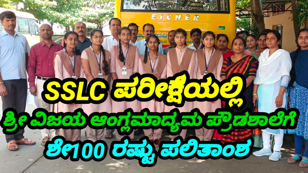 SSLC ಪರೀಕ್ಷೆಯಲ್ಲಿ ಶ್ರೀವಿಜಯ ಆಂಗ್ಲ ಮಾದ್ಯಮ ಪ್ರೌಡ ಶಾಲೆಗೆ ಶೇ100 ರಷ್ಟು ...