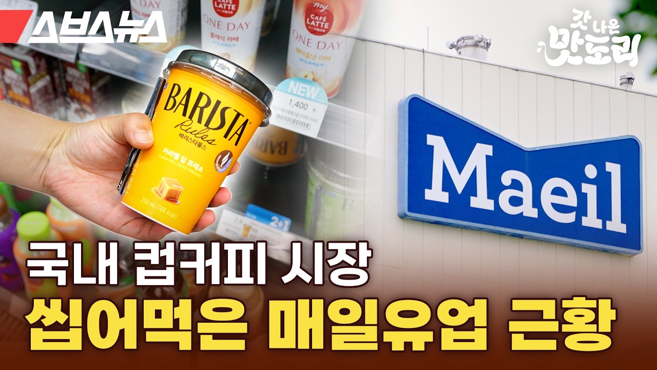 매일유업이 왜 이렇게 무리해 ㄷㄷ 커피시장까지 진출한 매일유업 최신 근황👋 [갓나온 맛도리 EP.138] / 스브스뉴스 ...