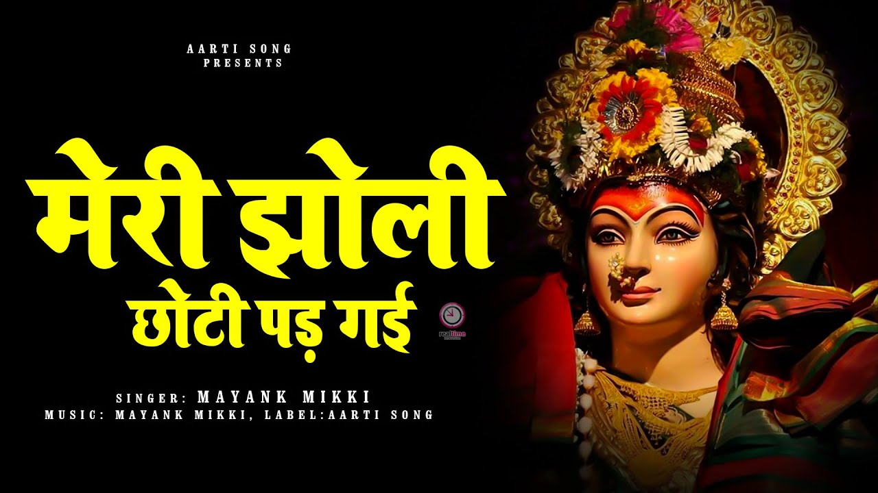 मेरी झोली छोटी पड़ गई I Meri Jholi Chhoti Pad Gai Re I Mata Rani Bhajan ...