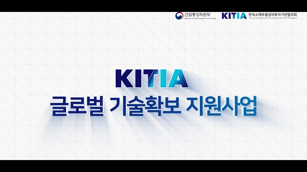 KITIA 글로벌 기술확보 지원사업 안내 - YouTube