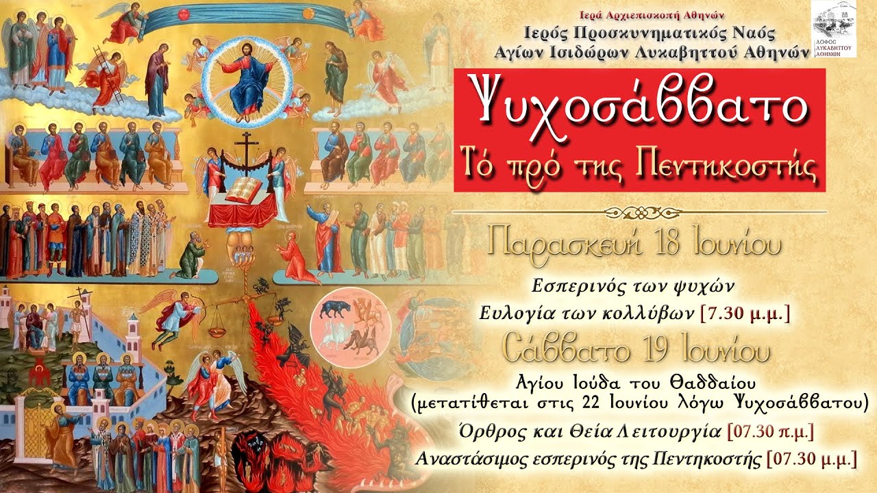 19/6/2021 : Εσπερινός της Πεντηκοστής - YouTube
