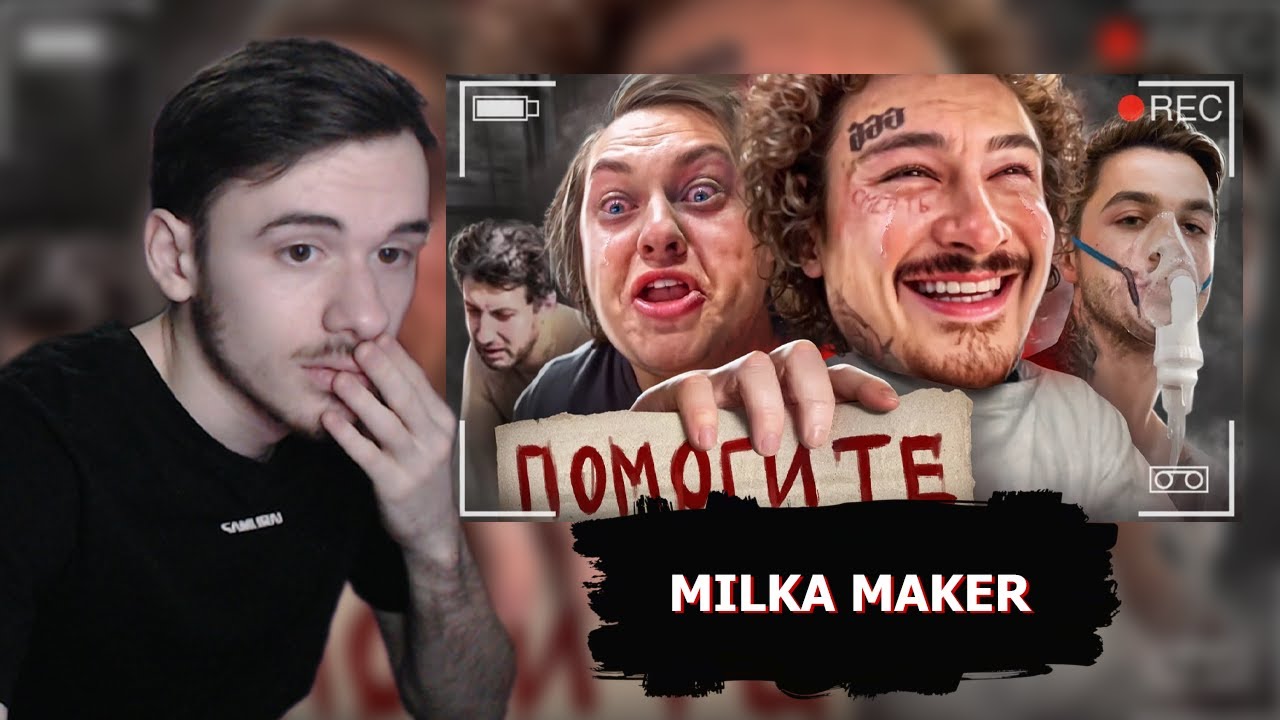 MIFREX СМОТРИТ: Они РАЗРУШИЛИ свою жизнь у всех на глазах // MILKA MAKER - YouTube