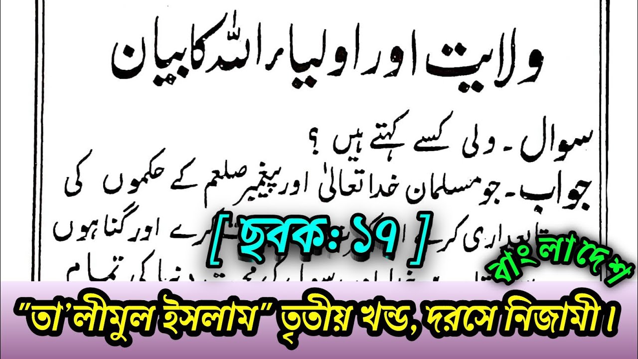 Talimul Islam 3rd Part || Lesson 17 || ওলী কাকে বলে? ওলীদের পরিচয় কি ...