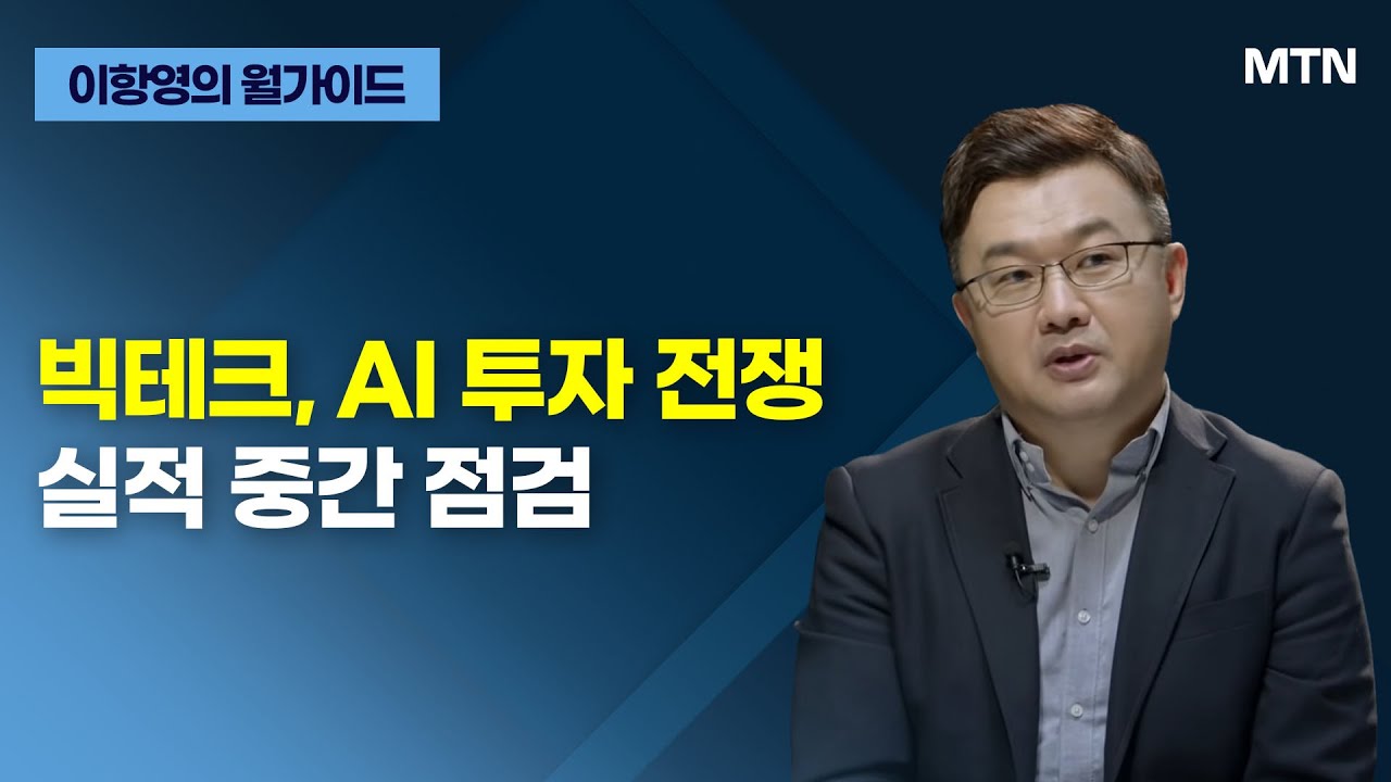 이항영의 월가이드 빅테크 Ai 투자 전쟁 실적 중간 점검 머니투데이방송 증시 증권 Youtube
