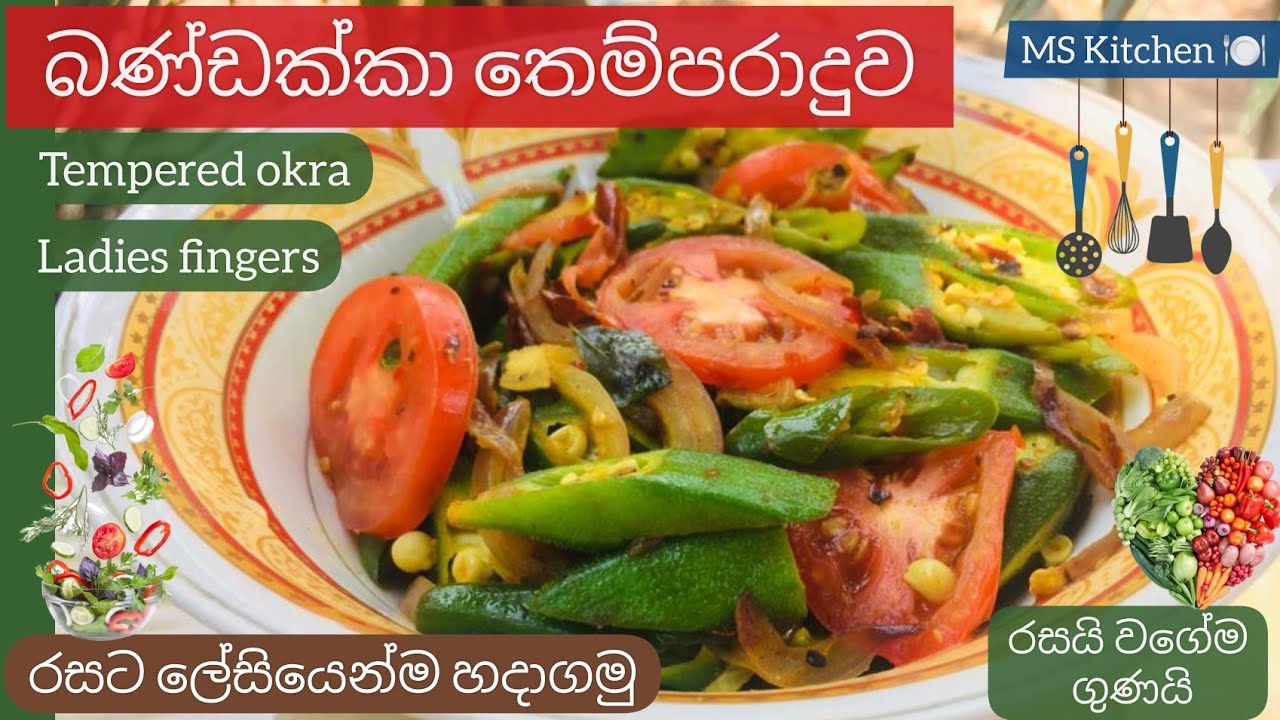 රසට බණ්ඩක්කා තෙම්පරාදුව හදමු😋| tempered okra | ladies fingers|• MS ...