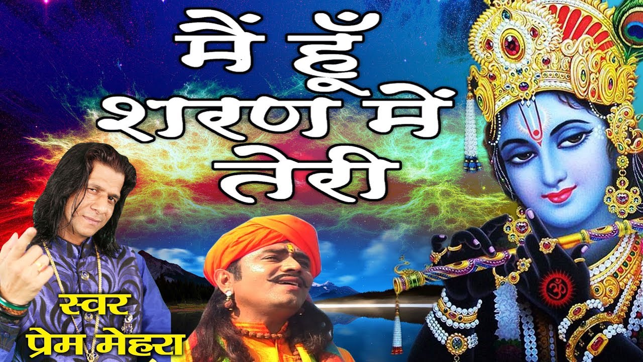 में हूँ शरण में तेरी !! VERY BEAUTIFUL KRISHNA SONG !! LORD KRISHNA ...