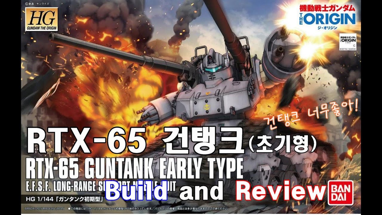 (반다이)HG 1/144 RTX-65 건탱크(초기형) 가조립+리뷰편 RTX-65 GUNTANK (EARLY TYPE) Build ...