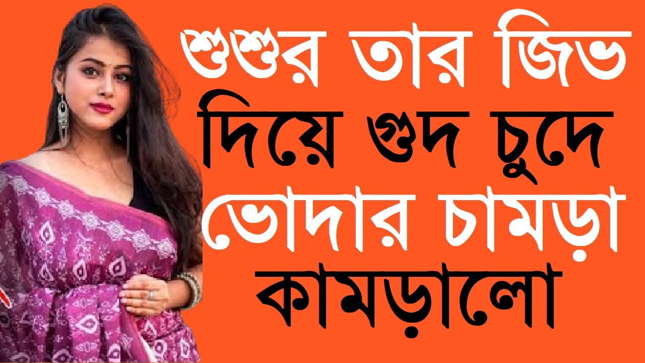 Bengali Audio Story New | Bangla Choti Golpo | Bengali Romantic Story ...