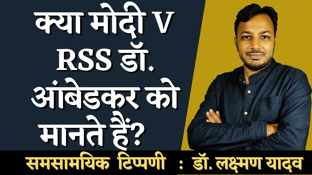 मोदी और RSS को बताना चाहिए कि वे डॉ. आंबेडकर के विचारों को कितना मानते ...