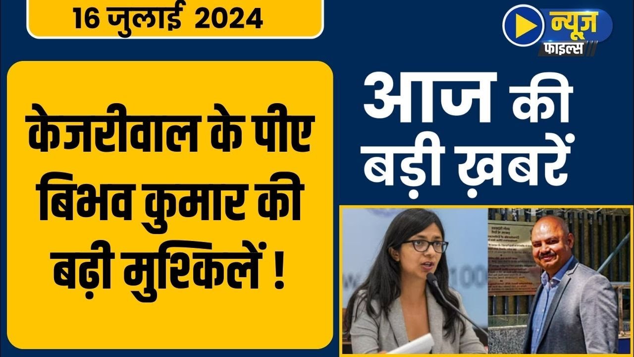Kejriwal के PA Bibhav Kumar की बढ़ी मुश्किलें ! |Bibhav Kumar| Arvind ...