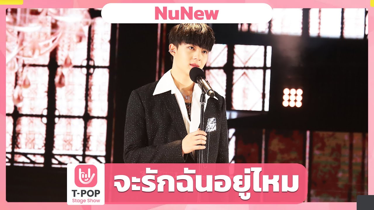จะรักฉันอยู่ไหม - NuNew | EP.37 | T-POP STAGE SHOW - YouTube Music