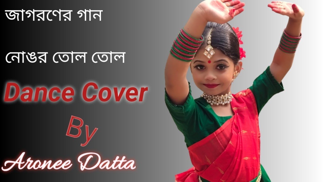 নোঙ্গর তোল তোল ।Nongor Tolo Tolo Dance Cover By Aronee Datta।বিজয় দিবস ...