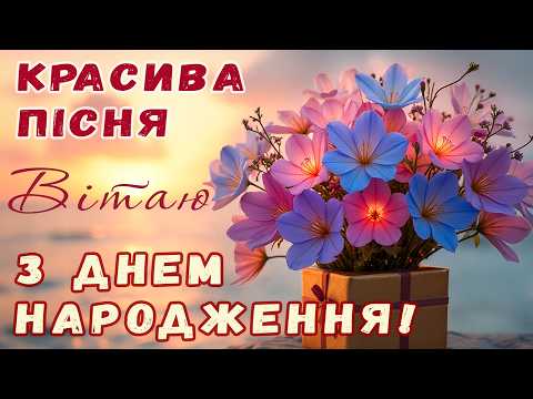 Красиве Привітання з ДНЕМ НАРОДЖЕННЯ! Сенсова, Гарна Пісня Для Вас!