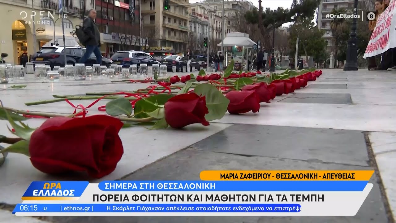 Θεσσαλονίκη: Πορεία σήμερα φοιτητών και μαθητών για τα Τέμπη | Ethnos ...