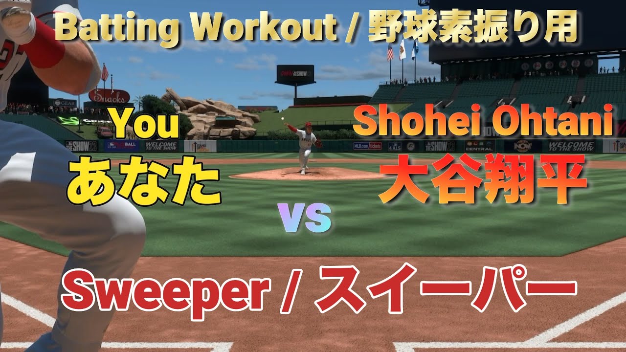 Virtual Batting Workout / 野球素振り用： vs Shohei Ohtani's Sweeper / 大谷翔平 ...