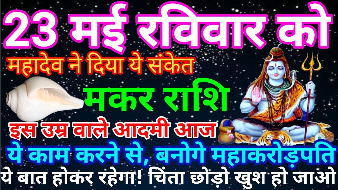 Makar Rashi 23 May 2021 | Aaj ka Makar Rashi | मकर राशि 23 मई 2021 ...