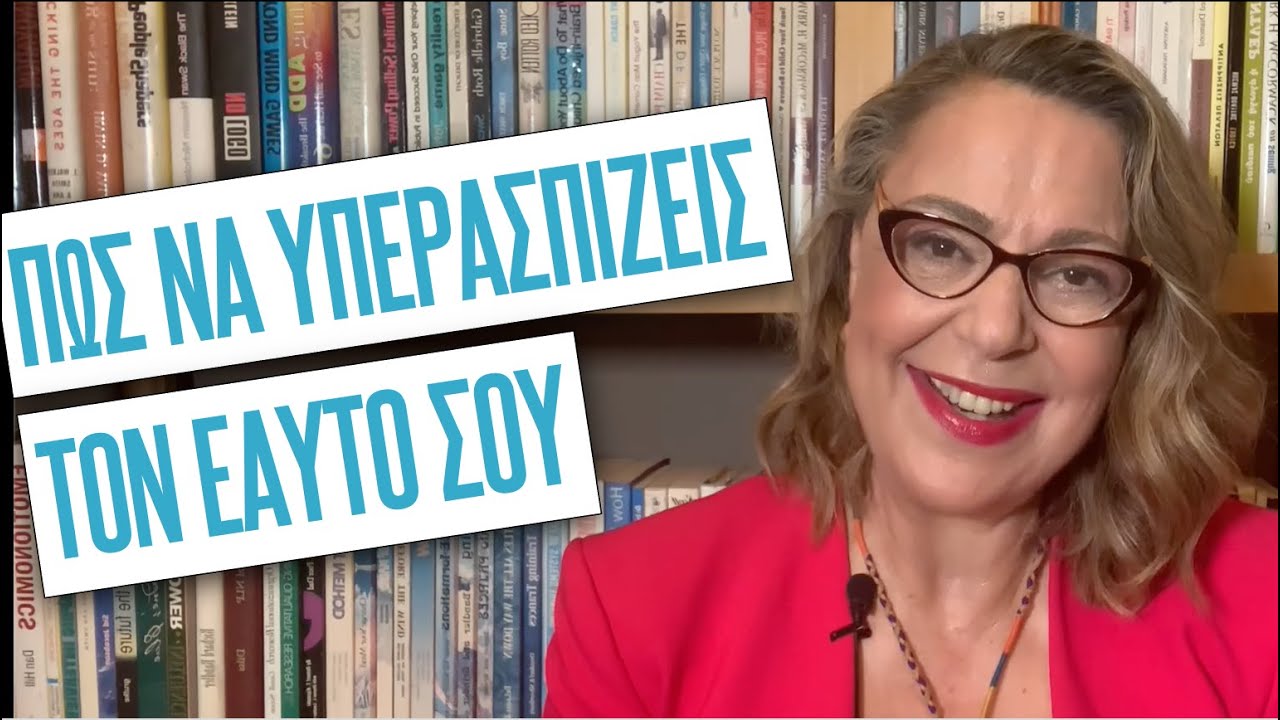 Πώς να υπερασπίζεις τον εαυτό σου, όταν σε μειώνουν, σε προσβάλλουν ή ...