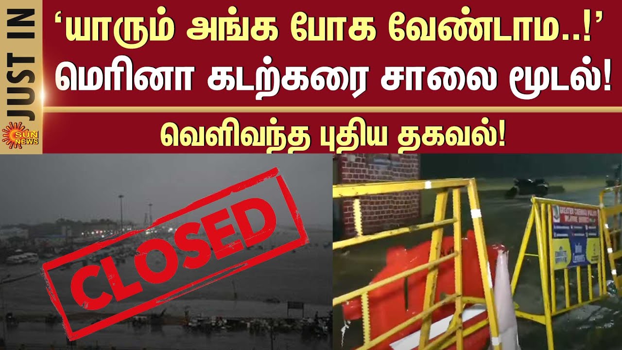 Marina Beach Closed | Cyclone Fengal Update | Heavy Rain | Cuddalore ...