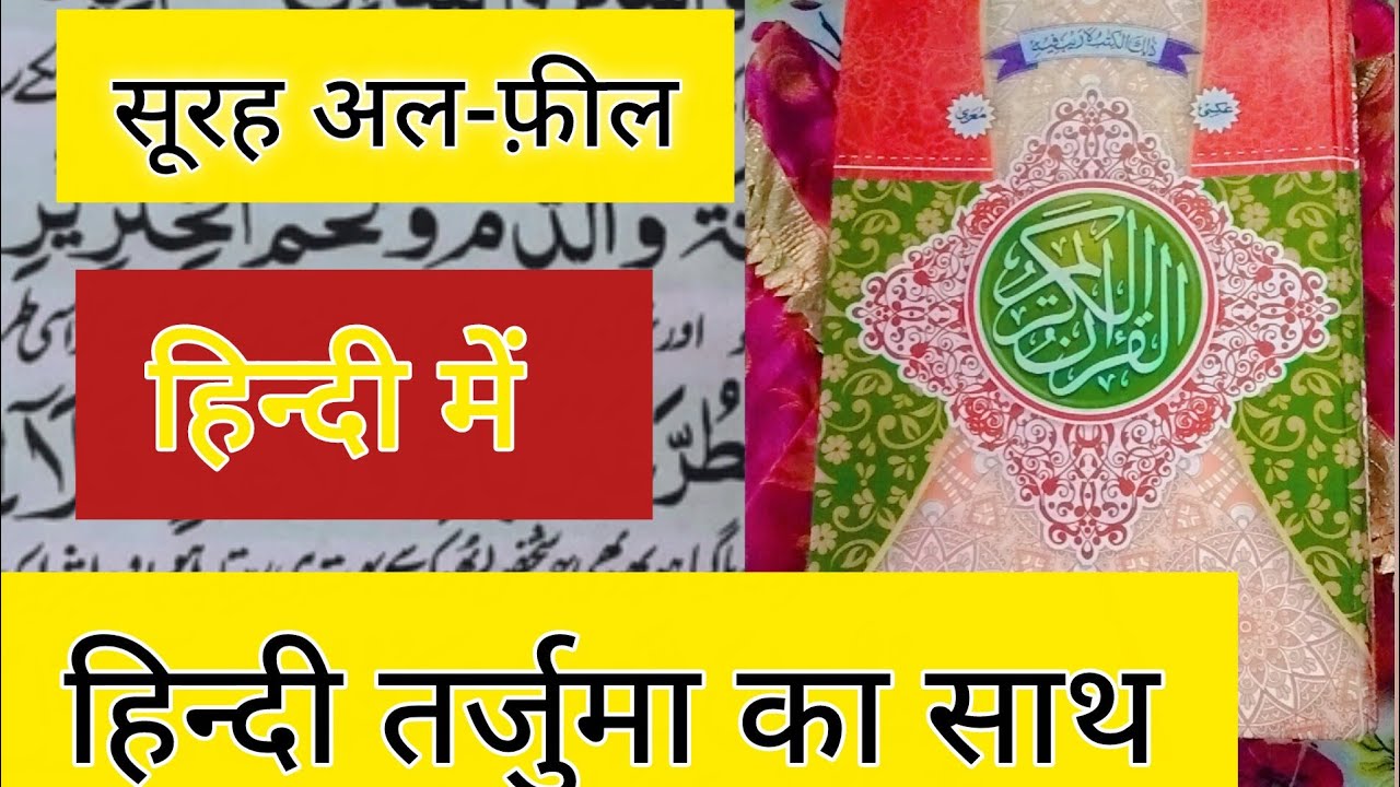 Surah Al Fil | Surah Al Feel | Alam Tara Kaifa Fala Rabbuka with Urdu ...
