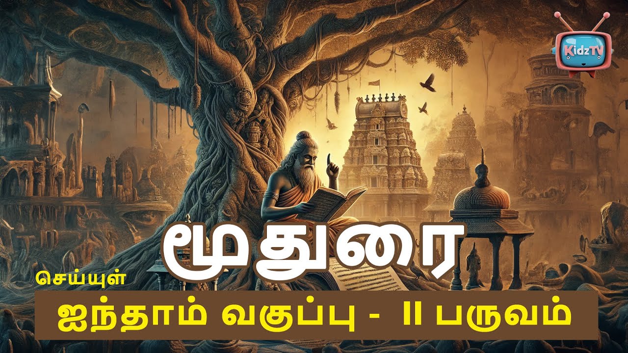 5th Std Tamil - 'Moothurai' | Visual Memory Poem Learning | #KidzTV # ...