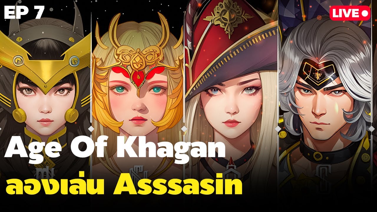 LIVE 🔴: ไหนลองเล่น Assassin หน่อยดีกว่า (AOK) Age Of Khagan - YouTube