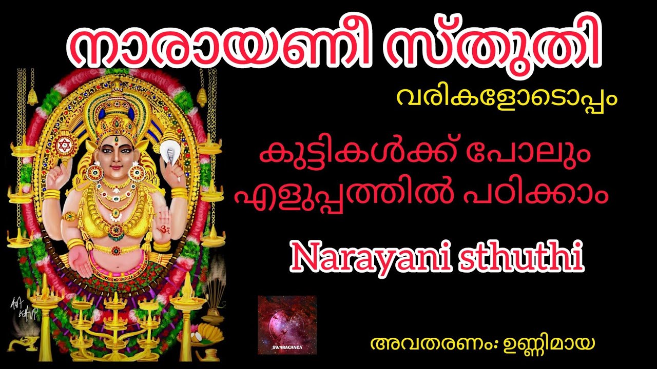 Narayani sthuthi with malayalam lyrics | നാരായണീസ്തുതി #Narayanisthuthi ...