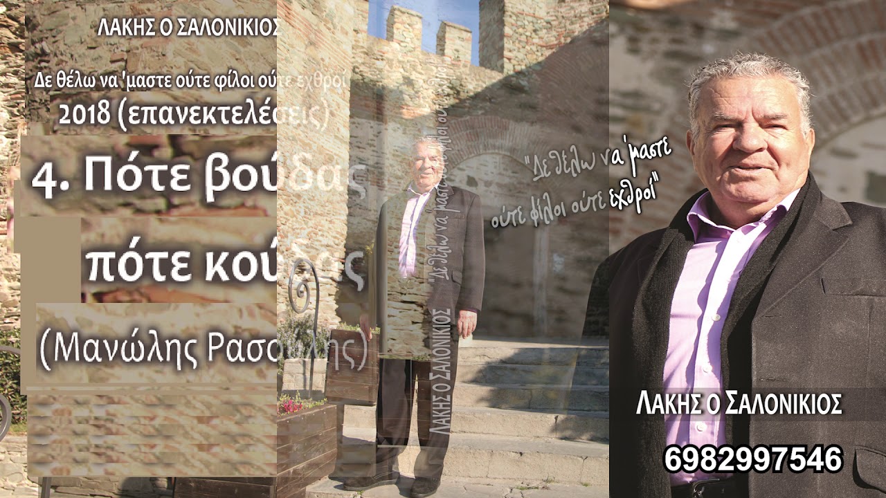 ΛΑΚΗΣ Ο ΣΑΛΟΝΙΚΙΟΣ 2018 - Δίσκος , LP : Δε θέλω να 'μαστε ούτε φίλοι ...