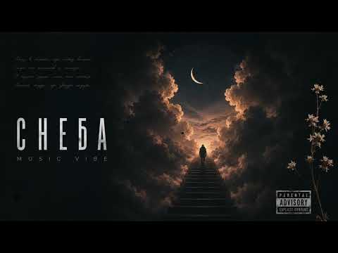 С неба — Elman ft (Cover)