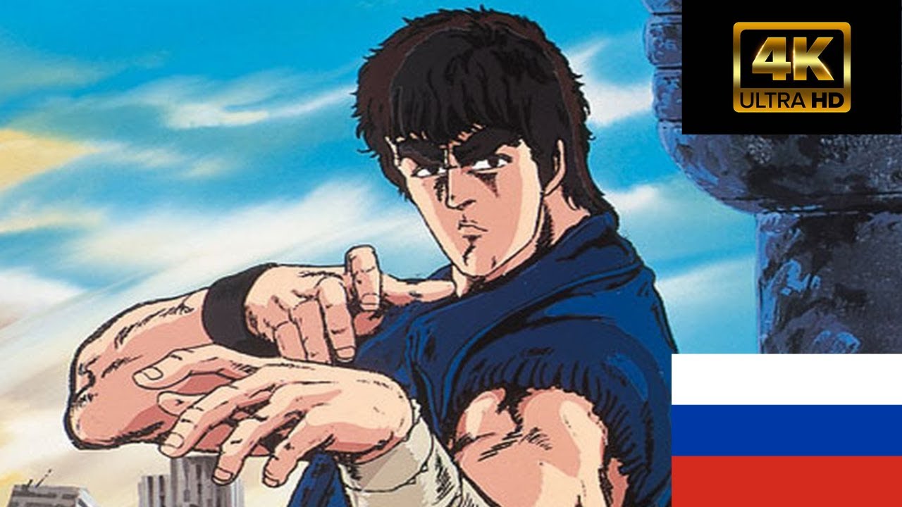 Hokuto no Ken Intro / Russian version 4K - YouTube