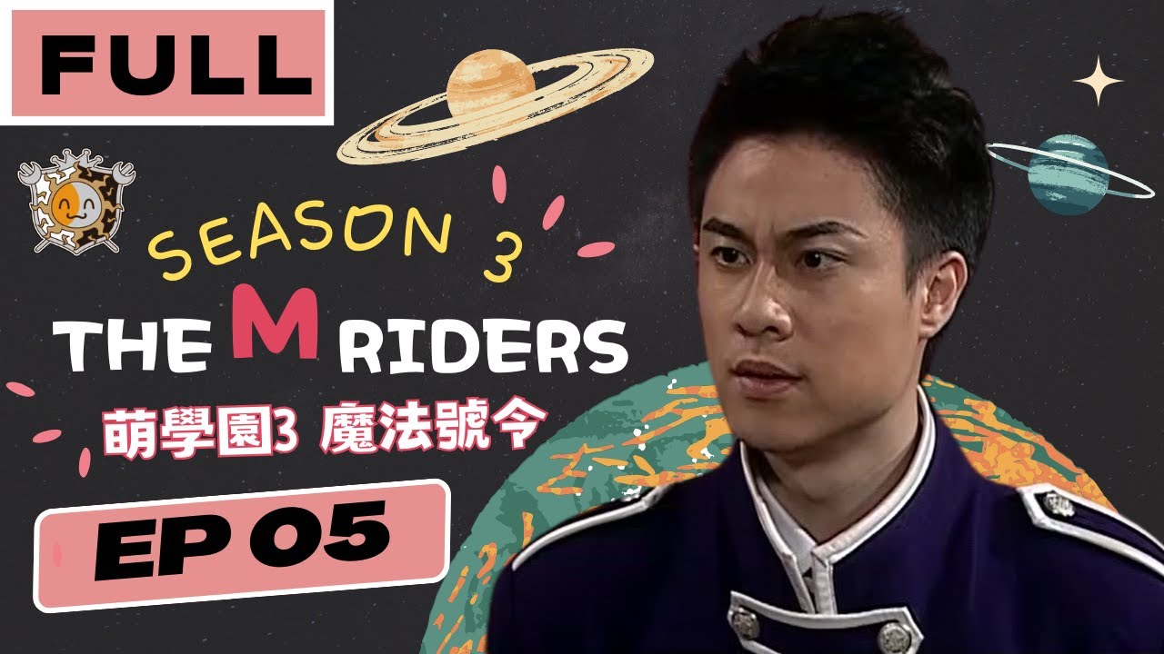 🔥🔥[ENG SUB] 🧙🏻The M Riders 3 🗡️｜EP05｜萌學園3 魔法號令｜Wizard Adventure ...