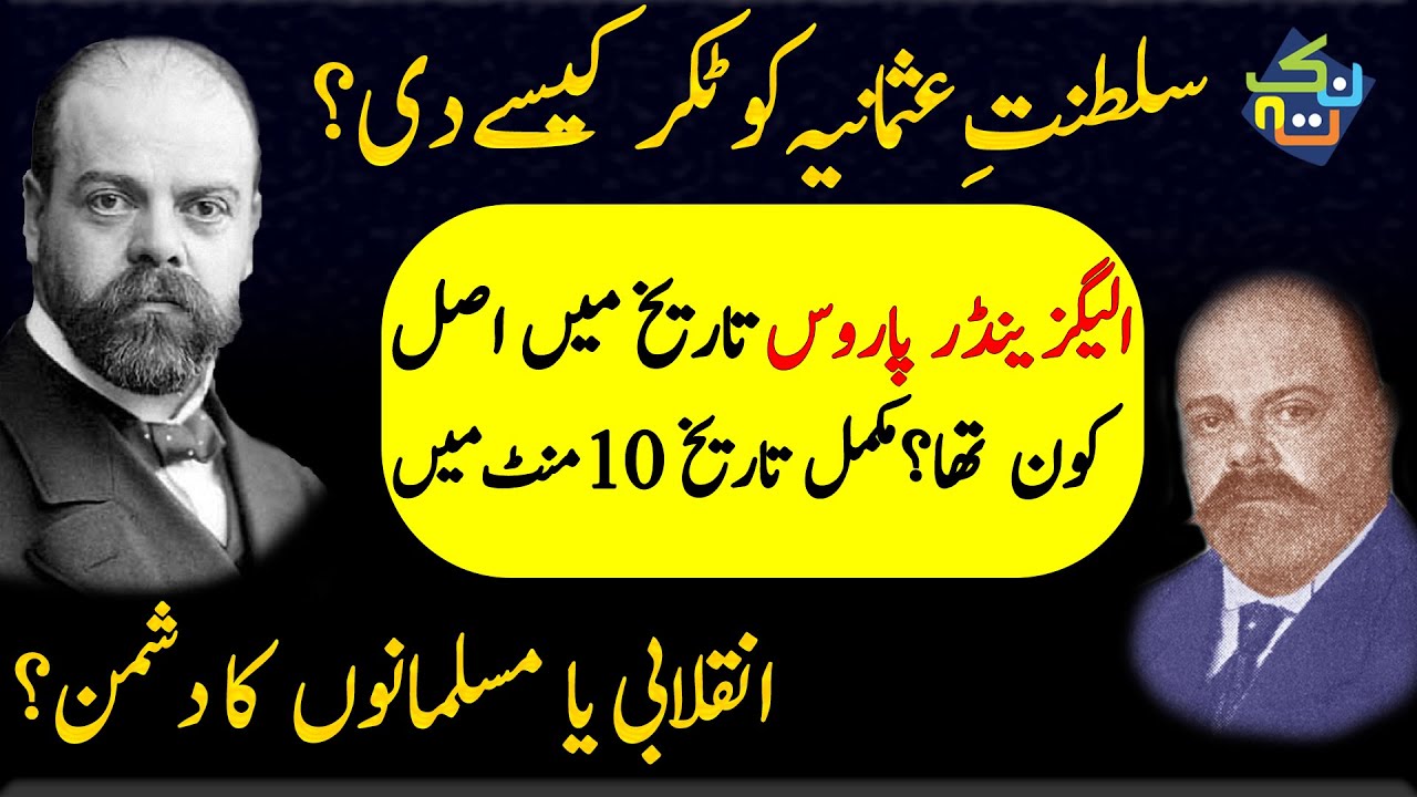 Alexander Parvus and Sultan Abdulhamid Sani | History of Ottoman Empire ...