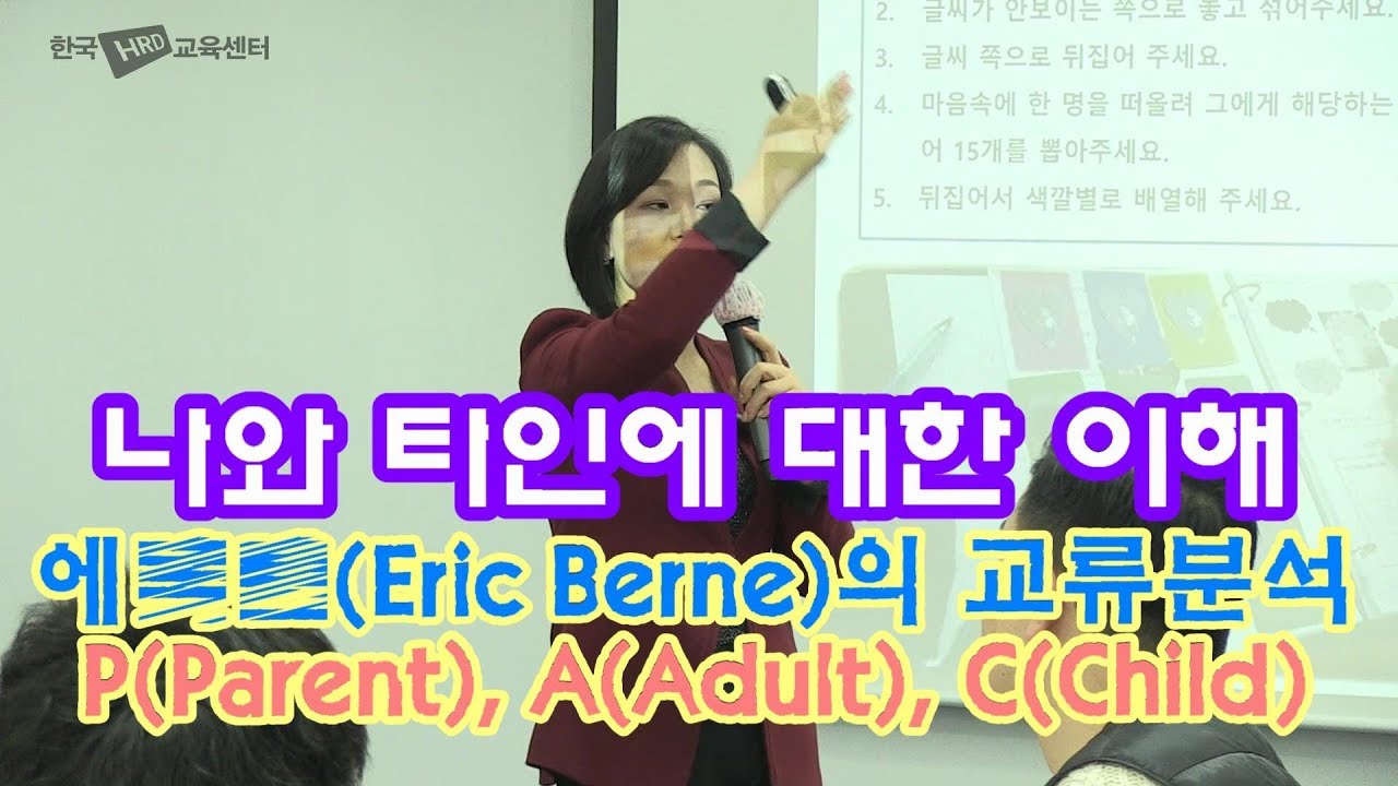 에릭번(Eric Berne)의 TA교류분석_나와 타인에 대한 이해 - YouTube