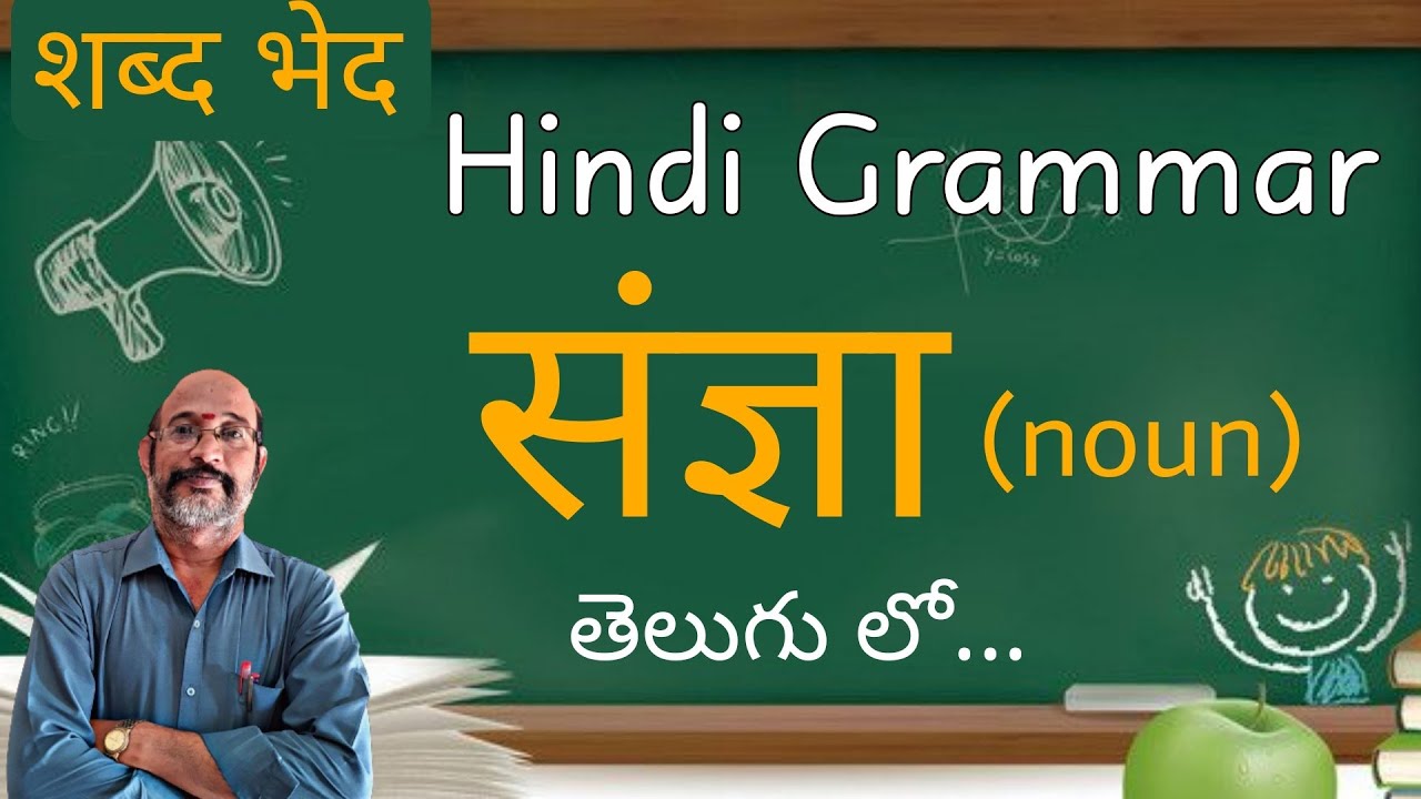 sangya in hindi grammar || शब्द भेद - संज्ञा || संज्ञा पहचानना || #2 ...