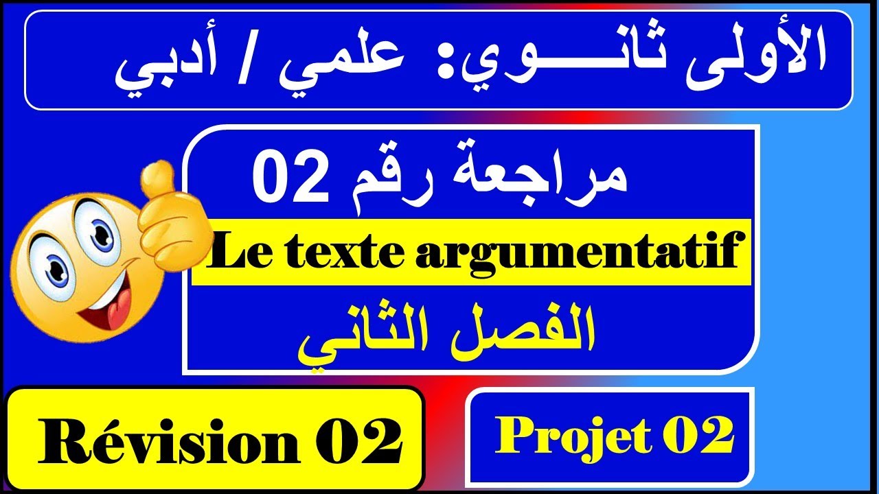 le texte argumentatif/ 1AS -- projet 02 - révision 02 - YouTube