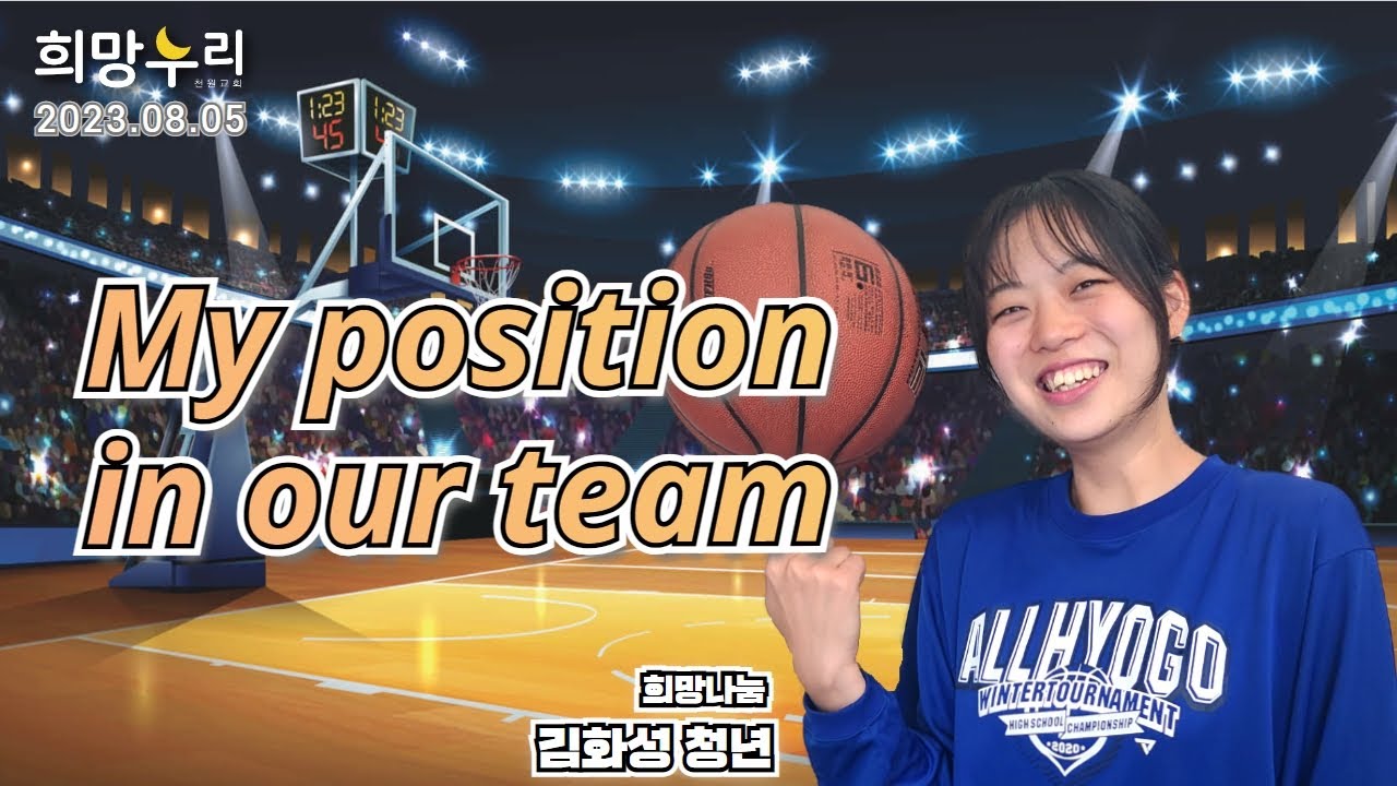 My position in our team | 김화성 청년 | 천원청년교회 희망누리 (2023.08.05) - YouTube