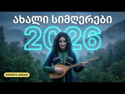 ახალი ქართული სიმღერები | კრებული / მიქსი (Qartuli Simgerebi) | Georgian Song Album