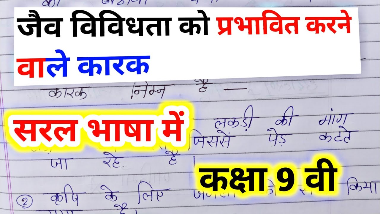 jaiv vividhata /जैव विविधता को प्रभावित करने वाले कारक /jaiv vividhata ...