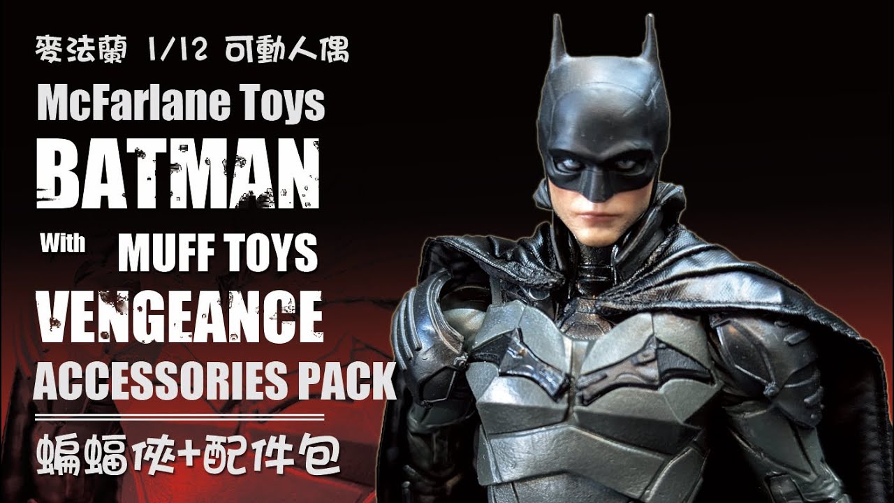 披風再長一點點的話就好了一點點 麥法蘭 1/12 蝙蝠俠+ Muff Toys Vengeance 頭雕配件包 - YouTube