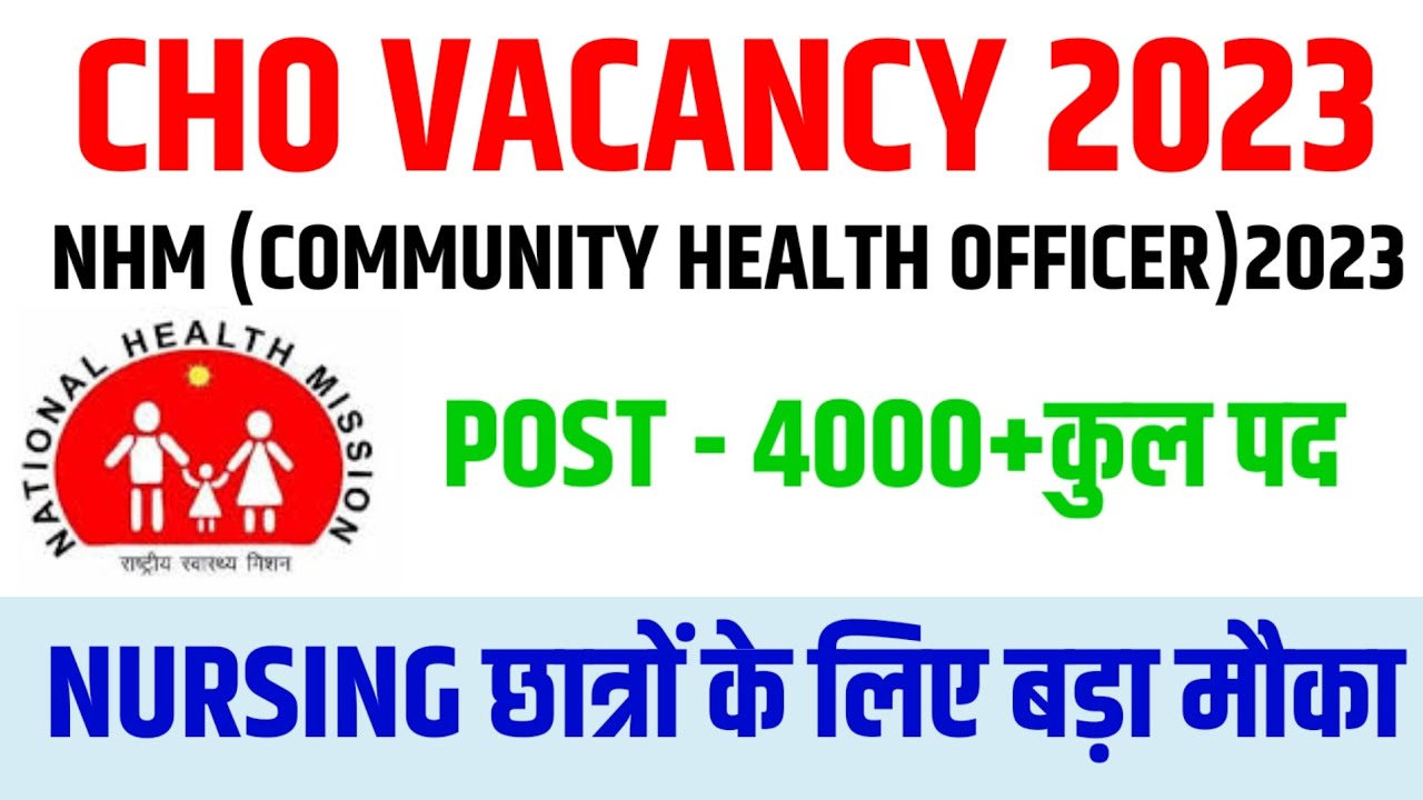 NURSING छात्रों के लिए बड़ी सौगात CHO VACANCY।। CHO VACANCY 2023।।NHM ...
