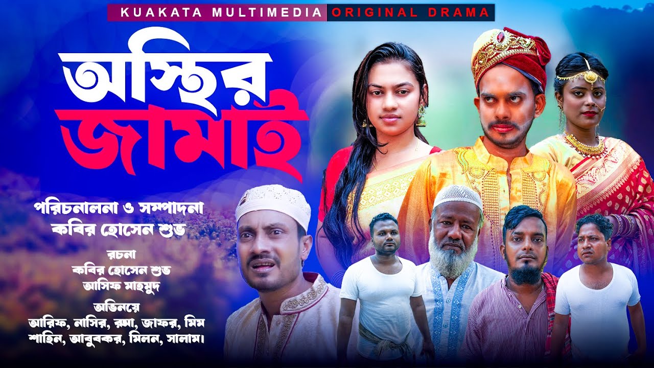 অস্থির জামাই | Othir Jamai | Bangla Comedy Natok | Kuakata Multimedia ...