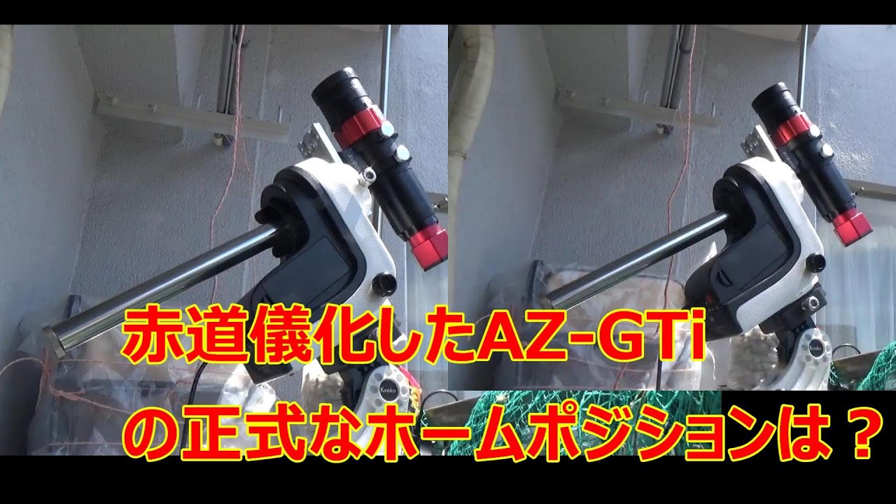 赤道儀化したAZ-GTiのホームポジション - YouTube