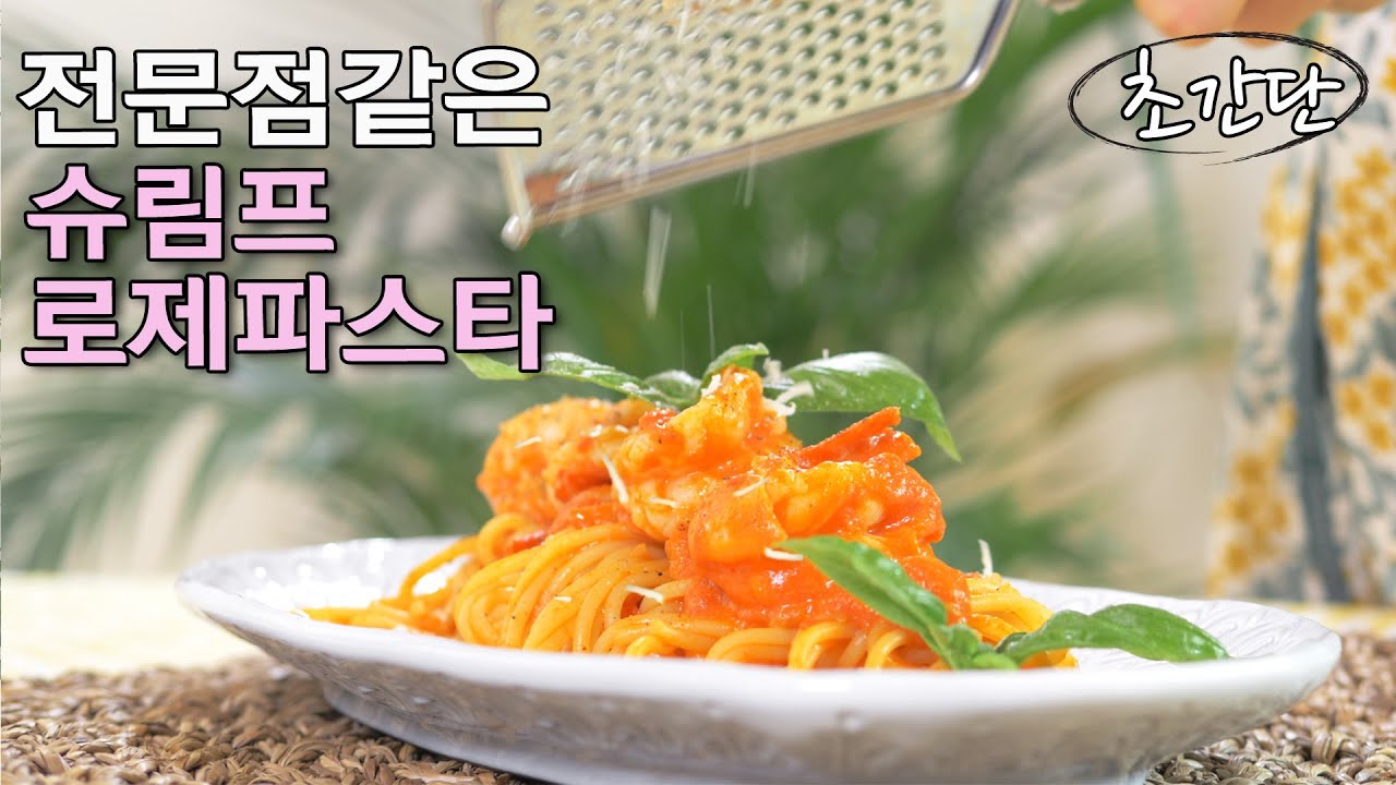 En 전문점처럼 먹는 쉬림프 로제파스타 배운 로제 파스타초간단 아이들도 좋아하는 쉬림프 로제 파스타 Youtube