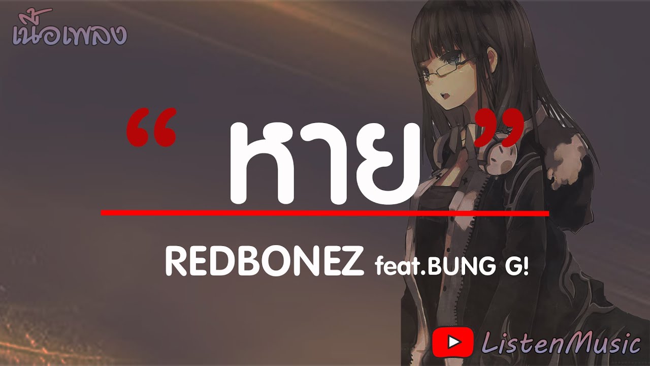 หาย - REDBONEZ feat.BUNG G! (เนื้อเพลง) - YouTube