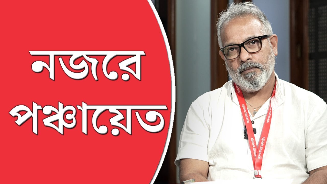 Panchayat Election 2023 । গ্রামবাংলার রং ফের সবুজ, আলোচনায় আনন্দবাজার অনলাইনের সম্পাদক অনিন্দ্য ...
